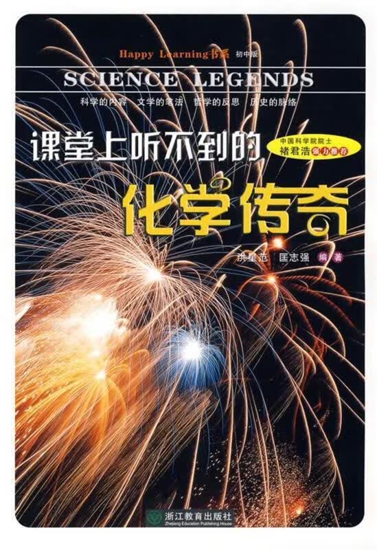 课堂上听不到的化学传奇:初中版 洪星范,匡志强 编著【书】
