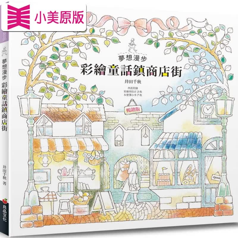 预售 原版进口书 井田千秋梦想漫步 彩绘童话镇商店街（版）良品文化