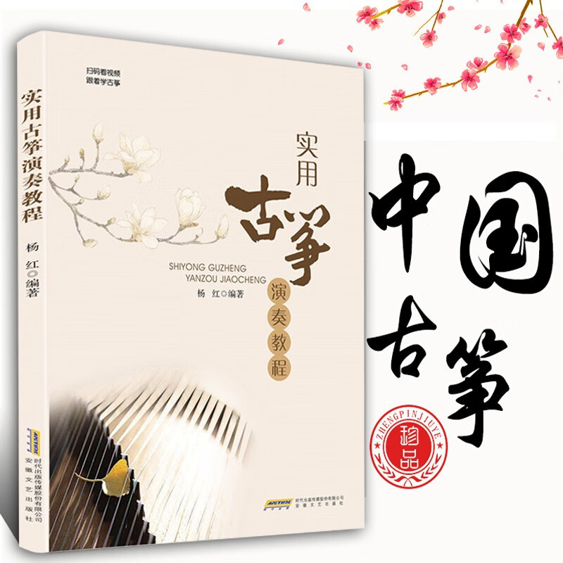 【良心商家】实用古筝演奏教程 古筝基本常识演奏技巧与练习及乐曲 基础教材 古筝基本常识 古筝的演奏技巧与练习 少年儿童初级古筝入门书