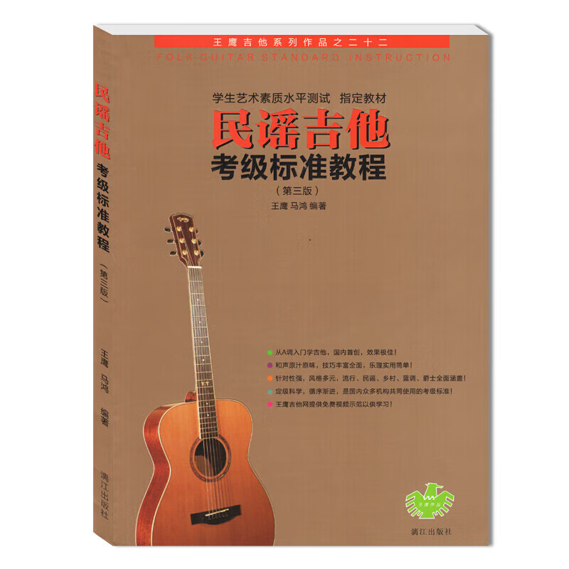 民谣吉他考级标准教程第三版民谣吉他指弹基础自学一本通入门教材自学零基础 民谣吉他考级教程 他考级教程