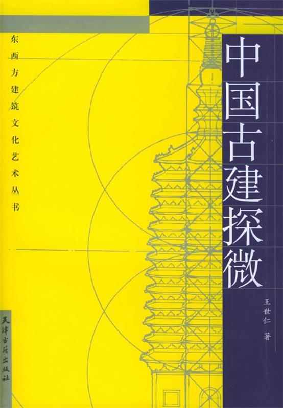 中国古建探微 王世仁 著