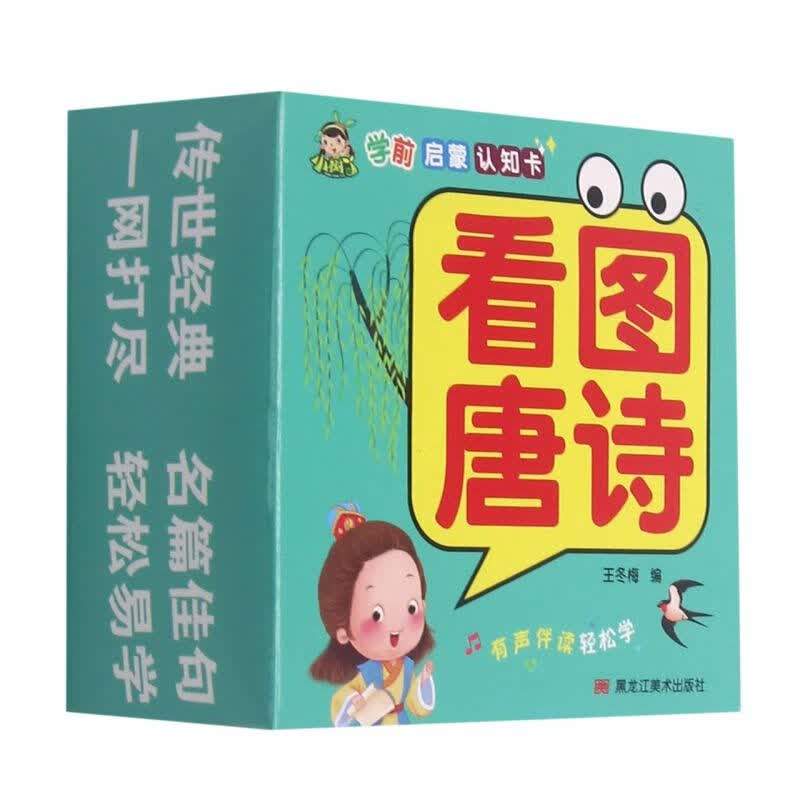 看图唐诗/学前启蒙认知卡