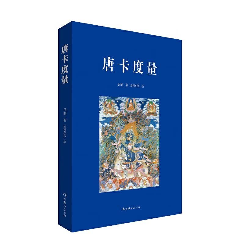 当当唐卡度量