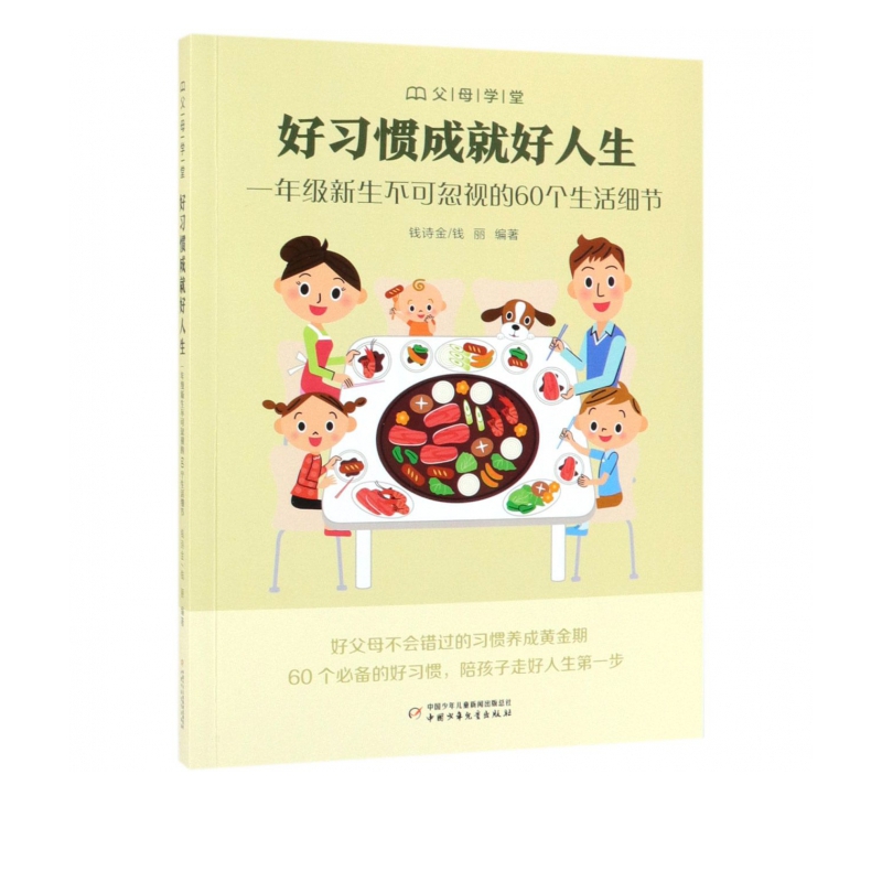 好习惯成就好人生(1年级新生不可忽视的60个生活细节)/父母学堂