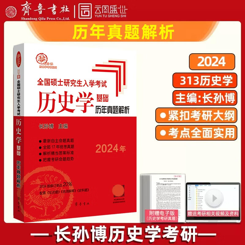 【新版现货】长孙博2024历史学考研313全家桶基础历年真题解析+大纲解析+名词解释+论述题+选择题+史料题+真题模拟+导图中国史世界史搭考试大纲 历史学历年真题解析
