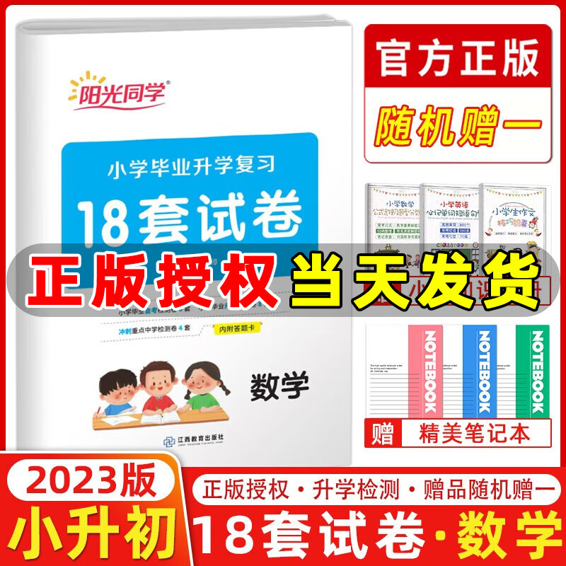 2023新版阳光同学小学毕业升学复习18套试卷数学 全国通用版 2023小升初数学六年级毕业升学冲刺卷数学