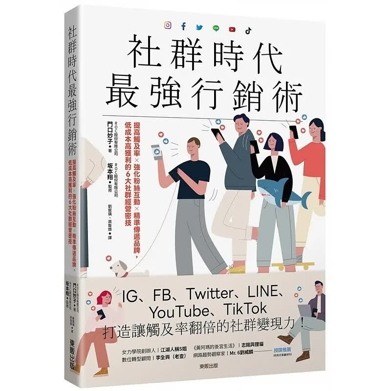 预售 门口妙子 社群时代*强营销术：提高触及率×强化粉丝互动×精准传递品牌，低成本高获利的6大社群经营密技 中国台湾东贩