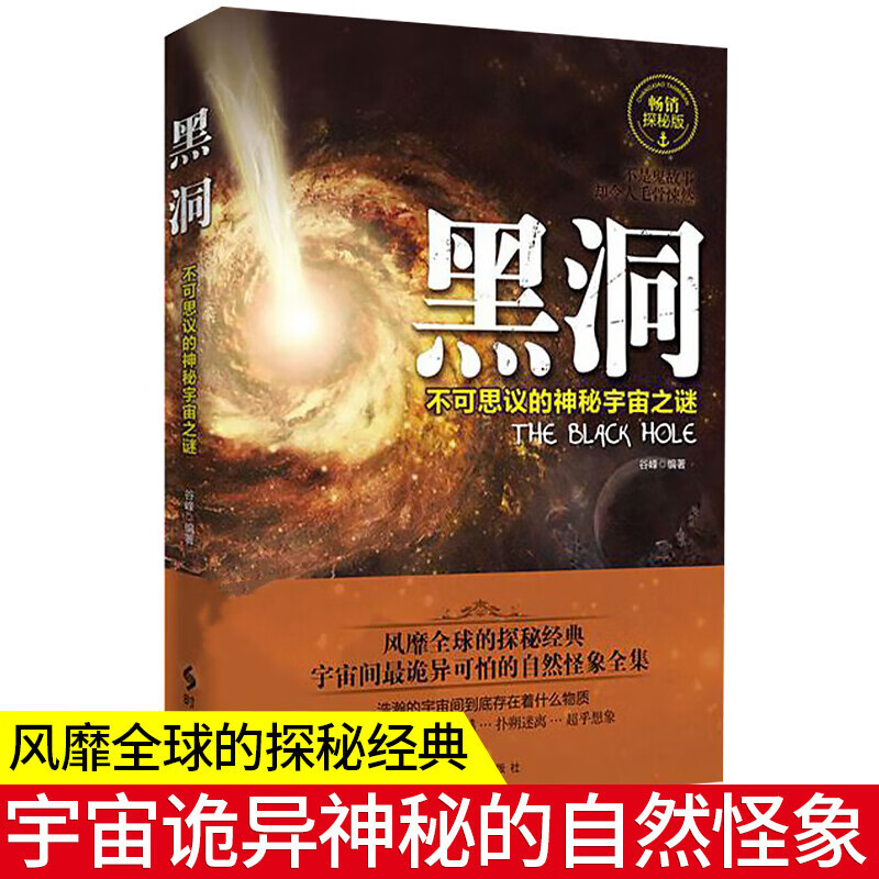 北纬30°神秘现象全纪录 百慕大神秘现象全纪录未解之谜青少年探秘科普百科全书知识探索发现 科普读物书北纬 【单本】黑洞 宇宙之谜