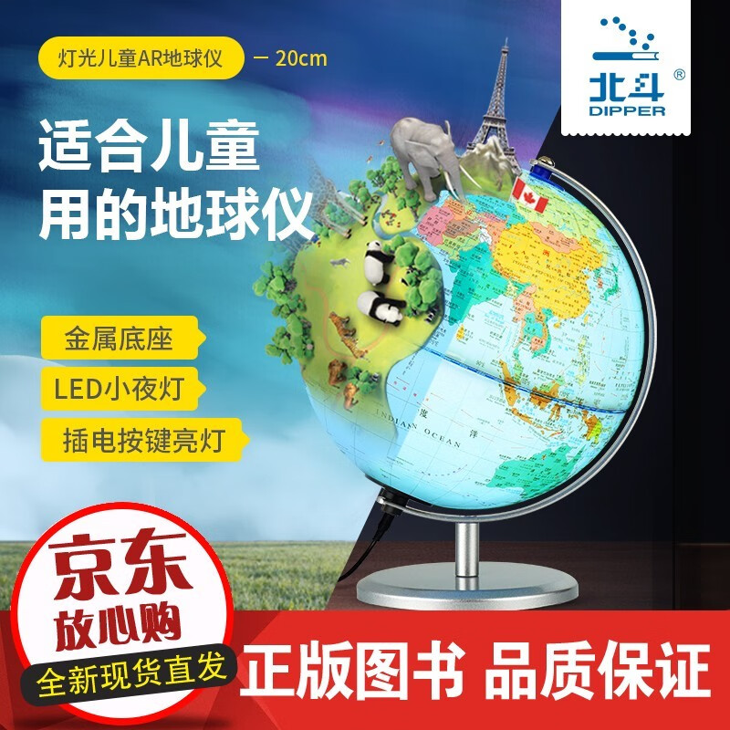 北斗发光地球仪 世界 学生用 20cm 适合儿童用的灯光AR地球仪 插电按键版中小学生地