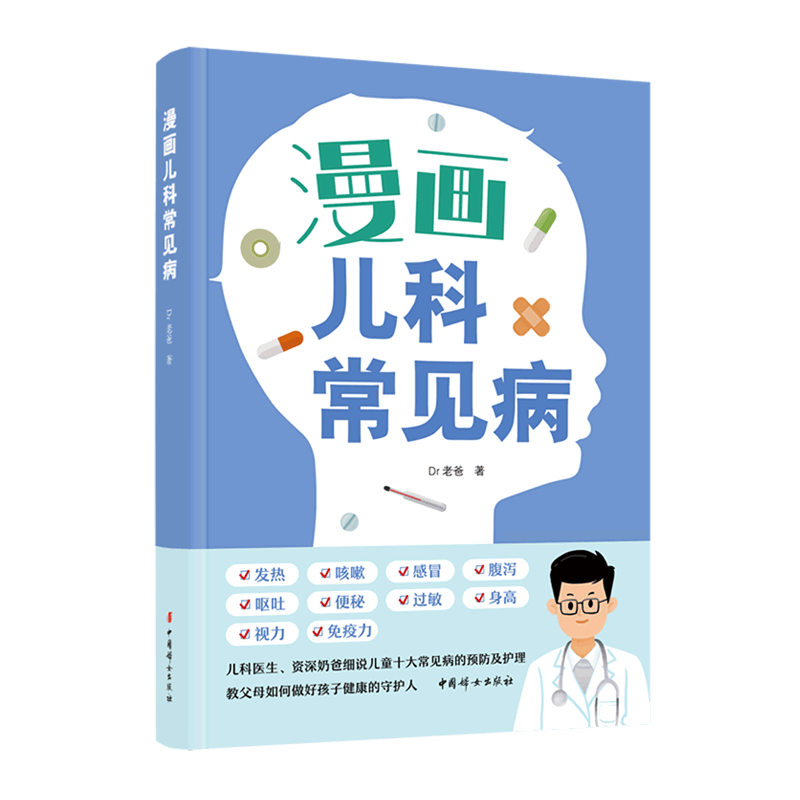 漫画儿科常见病