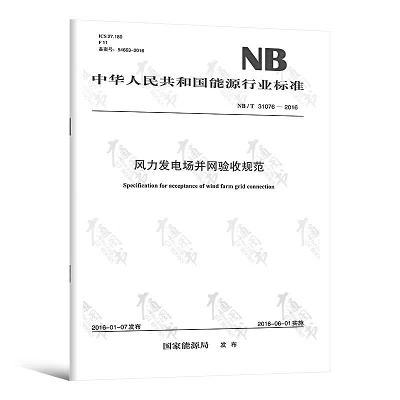 【按需印刷】NB/T31076-2016 风力发电场并网验收规范