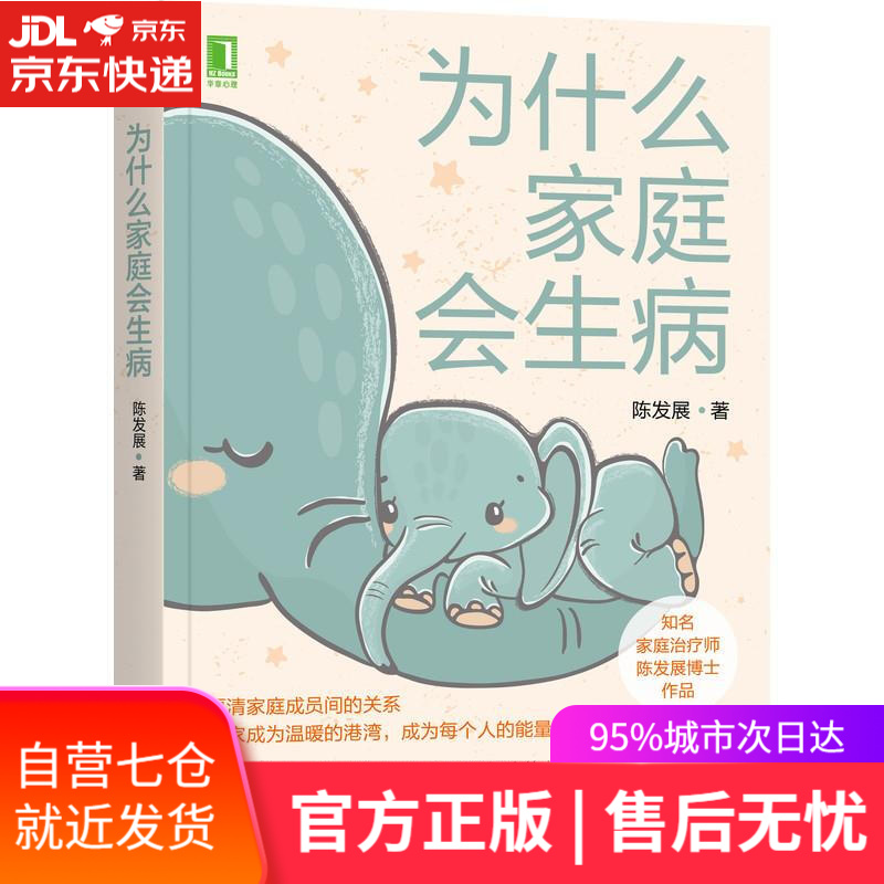 为什么家庭会生病 陈发展 机械工业出版社