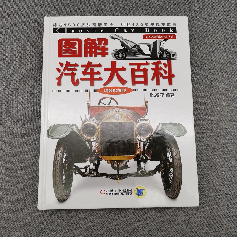 官网 图解汽车大百科 精装珍藏版 陈新亚 陈总编爱车热线书系 车型 构造外观 高清彩色图片 机械工业出版社