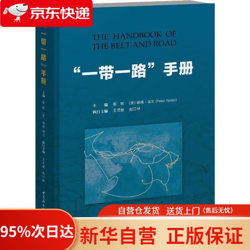 “一带一路”手册 刘瑞超著 中国社会出版社科学出版社出社 9787520325868