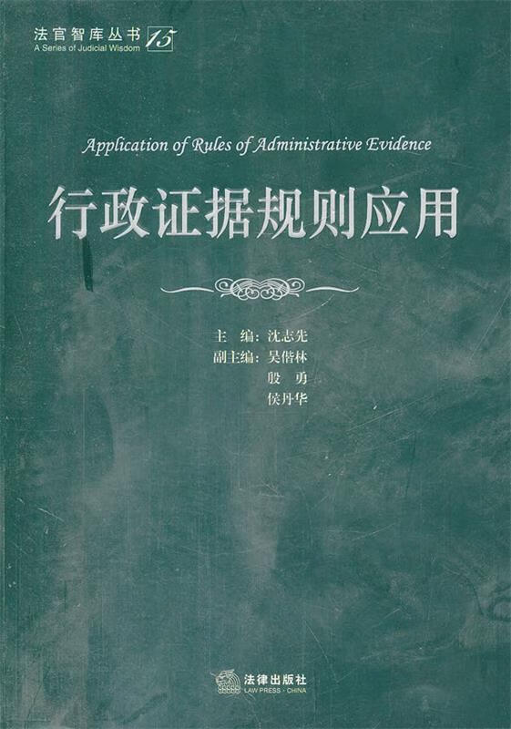 行政证据规则应用 沈志先 编【书】