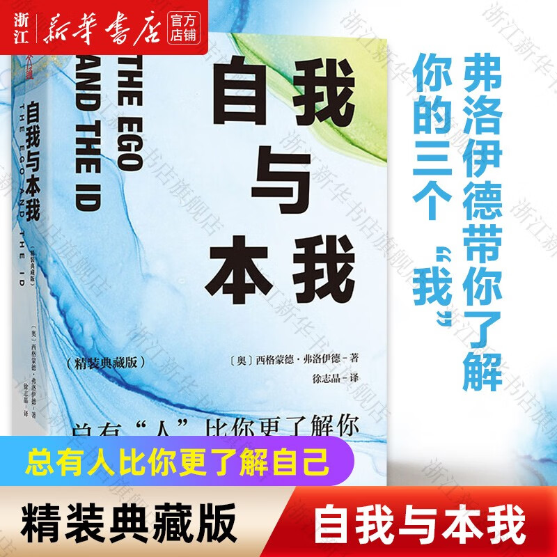 自我与本我(精装典藏版)