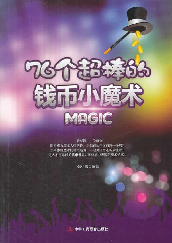 76个超棒的钱币小魔术
