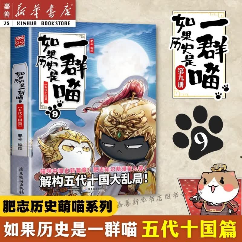 【12册可选】如果历史是一群喵 肥志 1-12册全套 元末明初南宋金元三国夏商西周春秋战国隋唐风云小学生漫画书籍历史漫画古代故事 如果历史是一群喵(9五代十国篇)