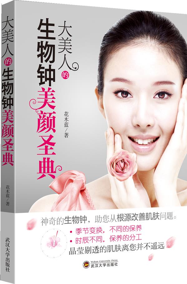 大美人的生物钟美颜圣典