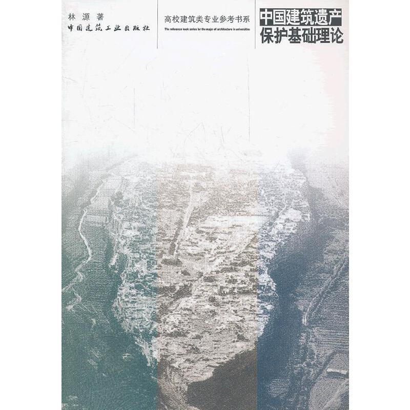 【现货】中国建筑遗产保护基础理论