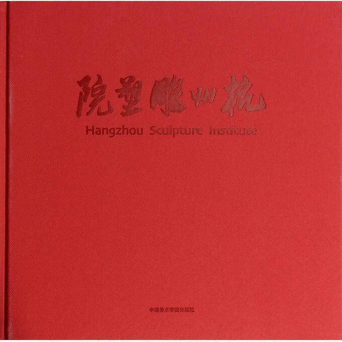 杭州雕塑院【好书，下单速发】