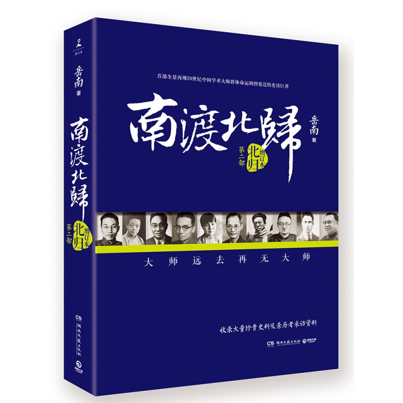 南渡北归（全新经典版）未删减 全套3册 北归