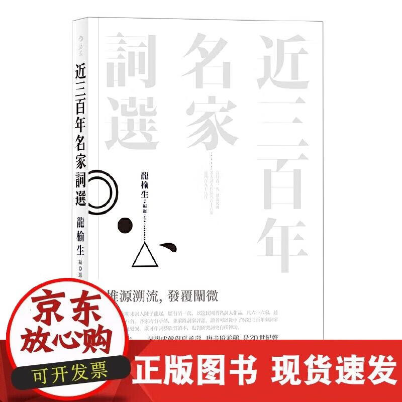 【现货】近三百年名家词选