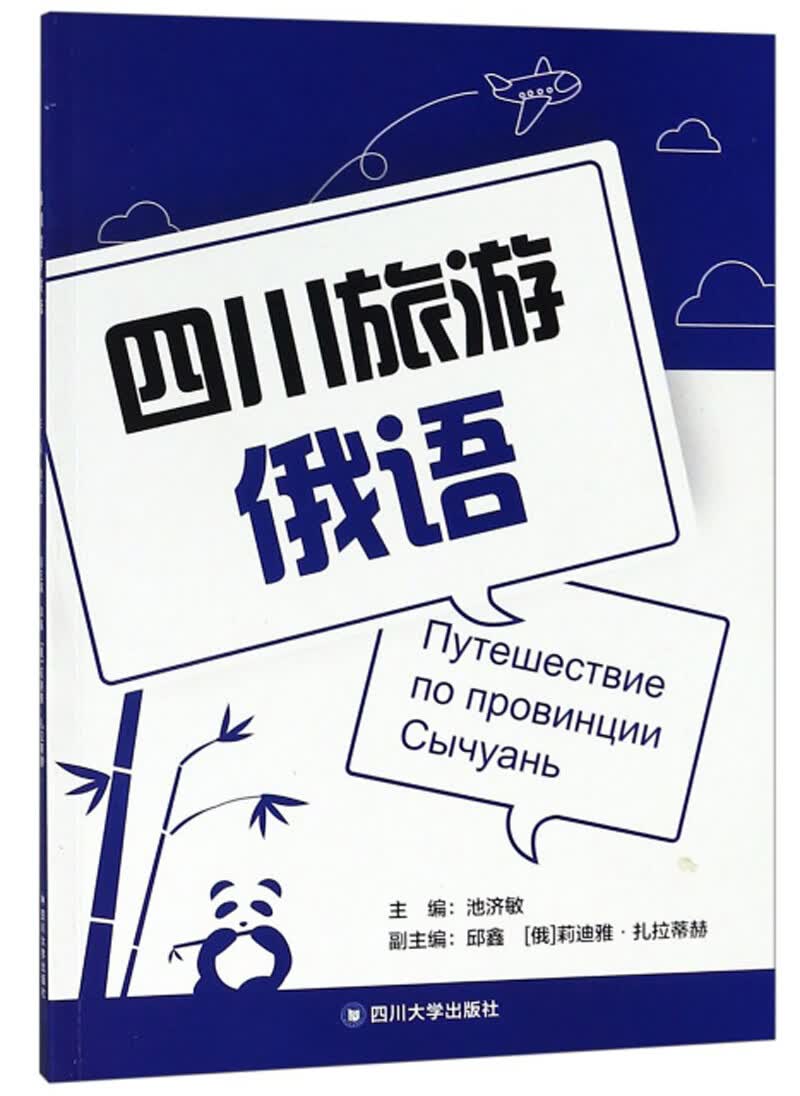 四川旅游俄语9787569028249