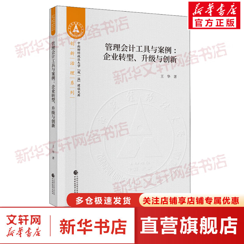 管理会计工具与案例:企业转型、升级与创新