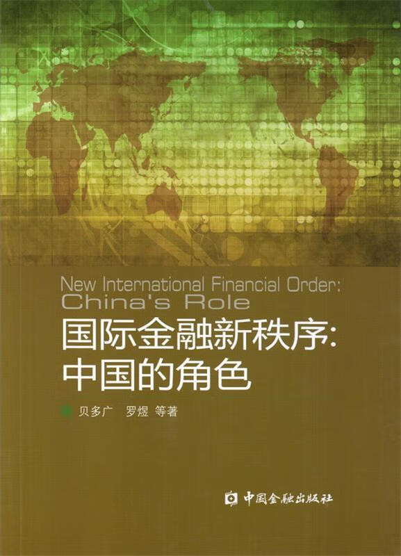 国际金融新秩序:中国的角色