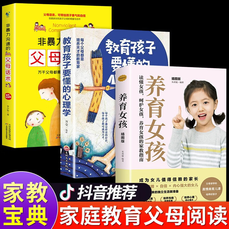 抖音推荐】非暴力沟通的父母话术训练手册与教育孩子要懂的心理学育儿书籍父母必读与父母的语言樊登推荐正能量的最温柔的教养 【全套3册】父母话术+心理学+养育女孩