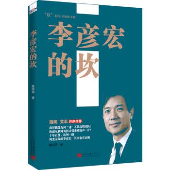 李彦宏的坎 当代中国出版社 9787515404233 董国用