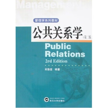 公共关系学 吴勤堂 9787307057494
