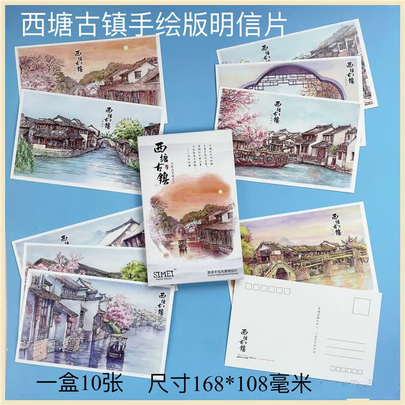 款城市手绘明信片国内名城古镇旅游风景区特色文创礼品纪念贺卡 西塘古镇手绘明信片 10张