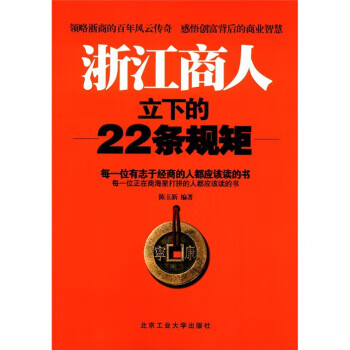 浙江商人立下的22条规矩 陈玉新 著