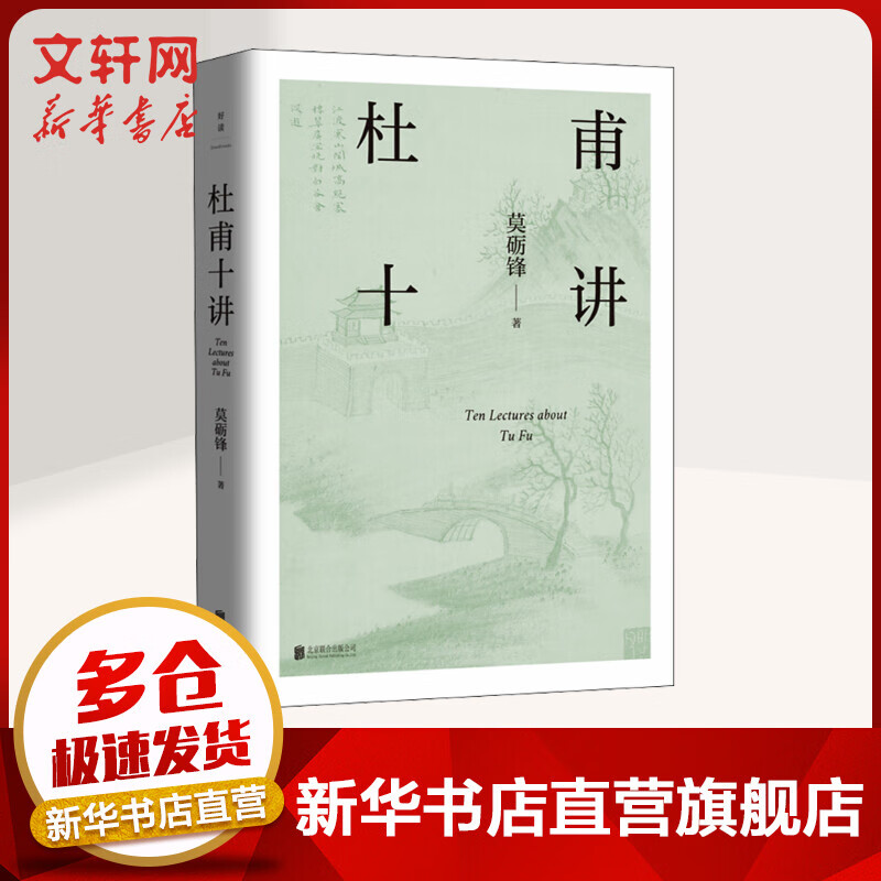 杜甫十讲 图书