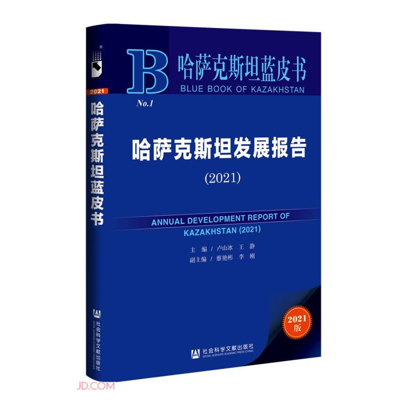 哈萨克斯坦发展报告(2021)/哈萨克斯坦蓝皮书