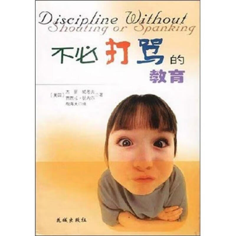 不必打骂的教育【好书，下单速发】
