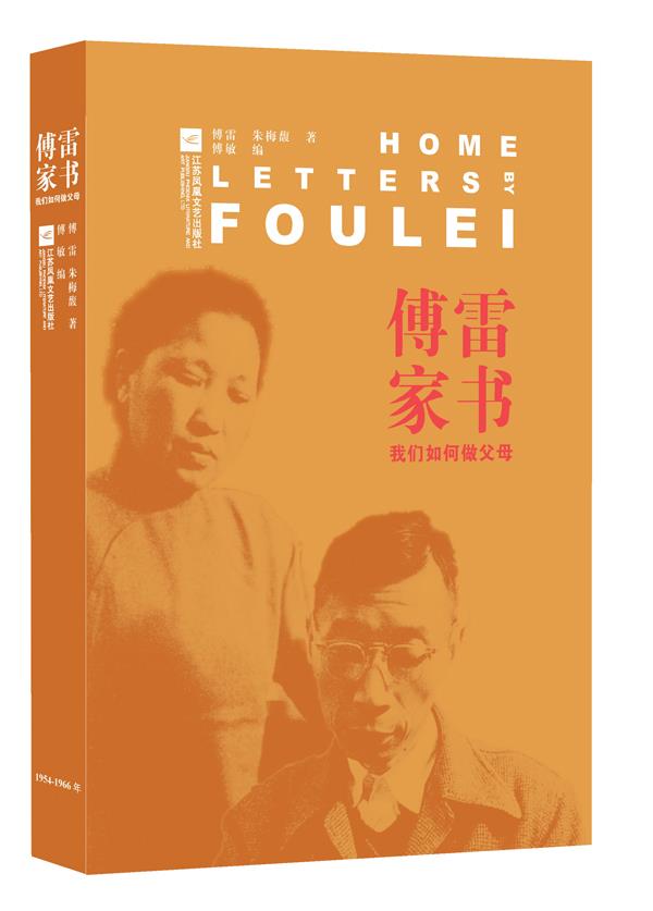 傅雷家书