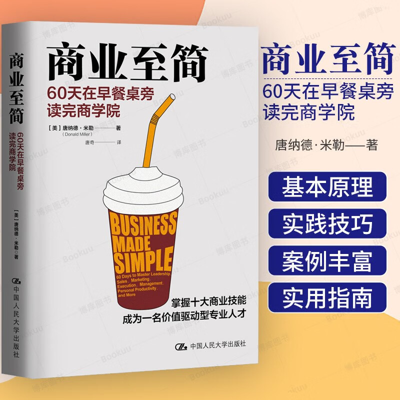 商业至简：60天在早餐桌旁读完商学院 商业实用指南管理书籍