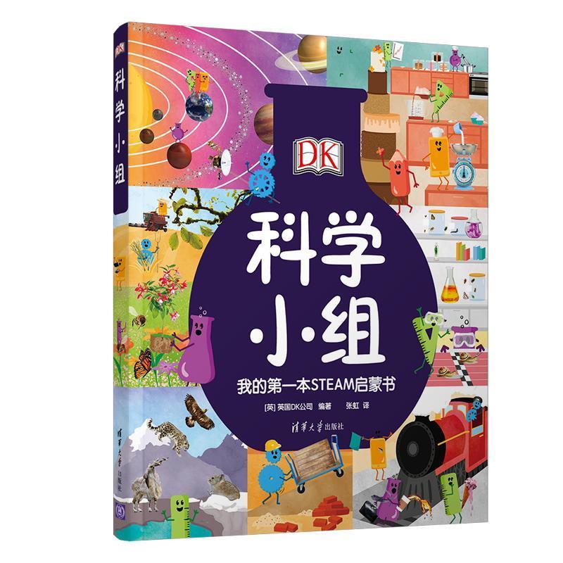 DK科学小组 英国DK公司 9787302533269
