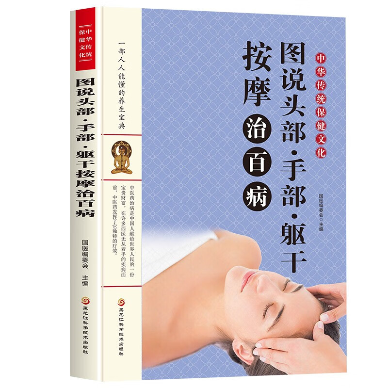 中华传统保健文化--图说头部·手部·躯干按摩治百病