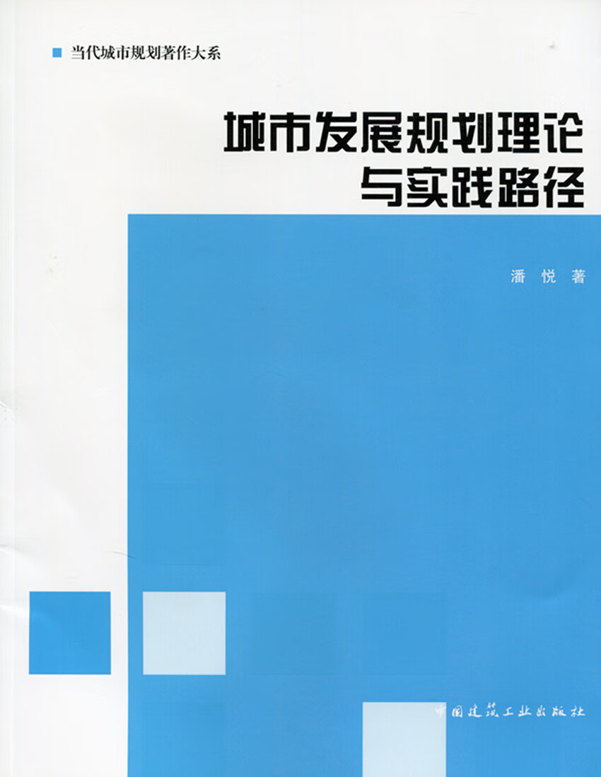 【促销品】城市发展规划理论与实践路径