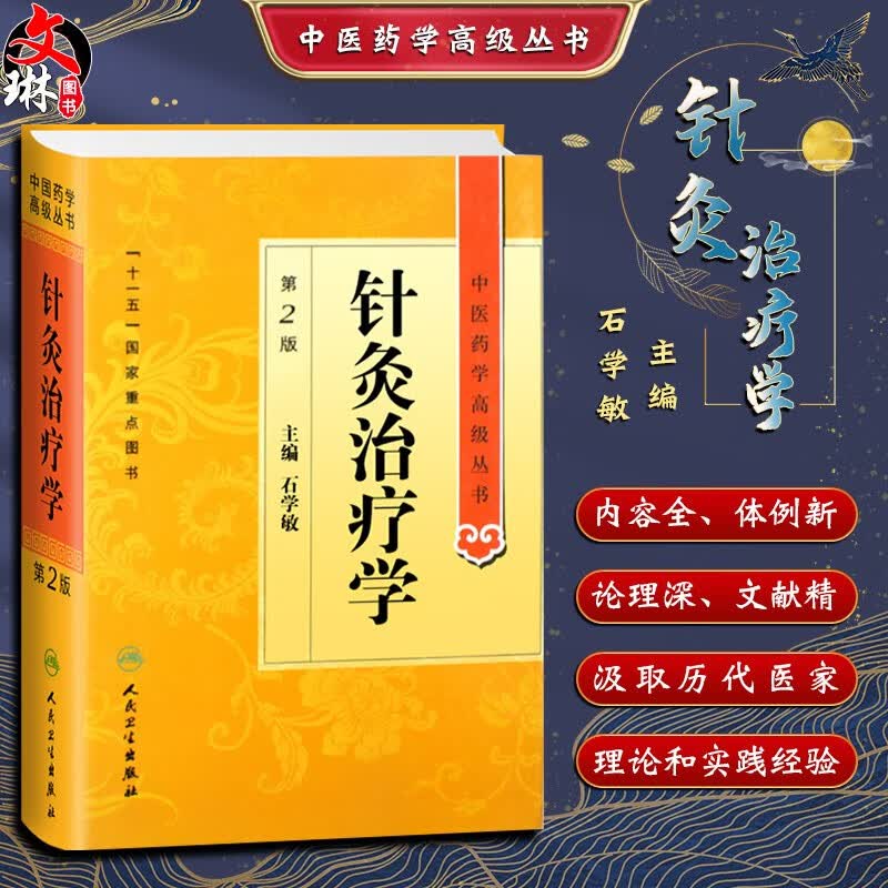 针灸治疗学 第二2版 中医药学丛书 石学敏主编 人民卫生出版社