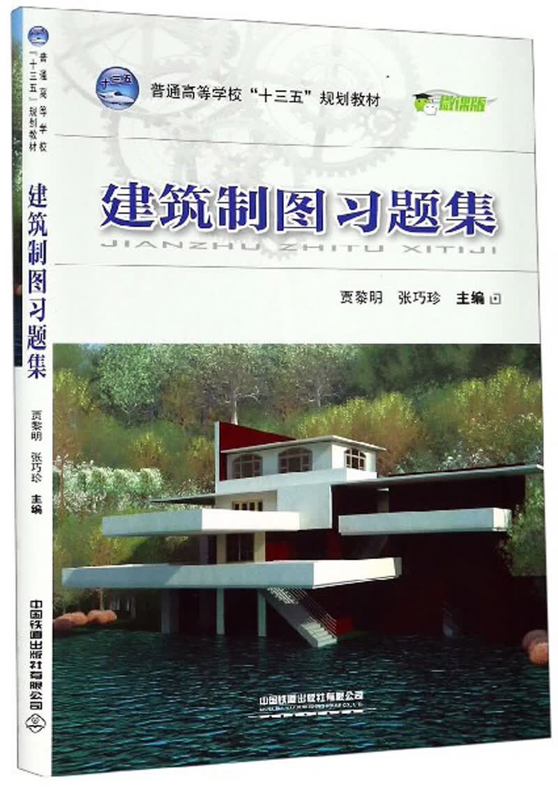 建筑制图习题集（微课版）