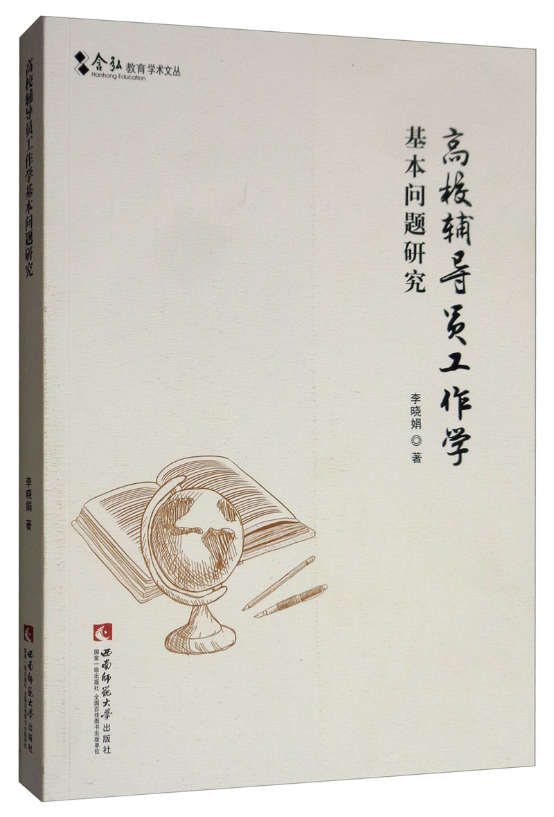 高校辅导员工作学基本问题研究