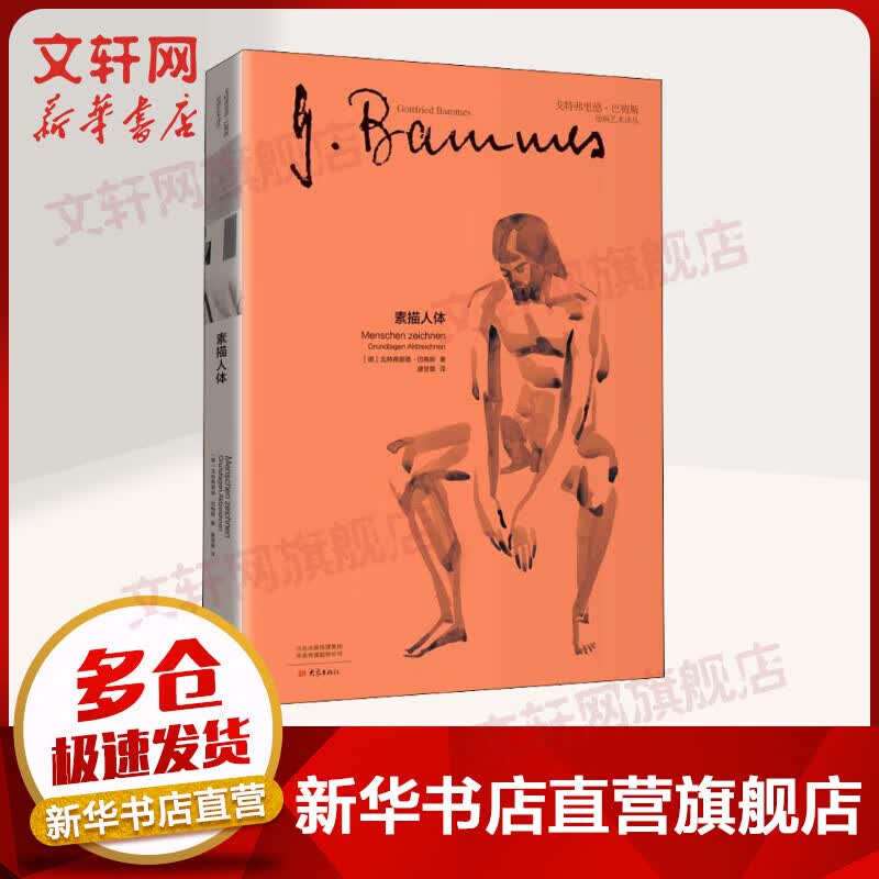素描人体 图书
