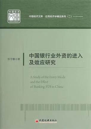 中国银行业外资的进入及效应研究 张宇馨