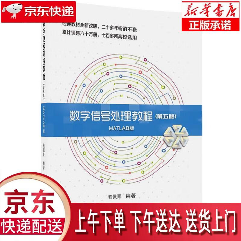 【新华畅销图书】数字信号处理教程（第五版）MATLAB版 程佩青 清华大学出版社 程佩青 清华大学出版社