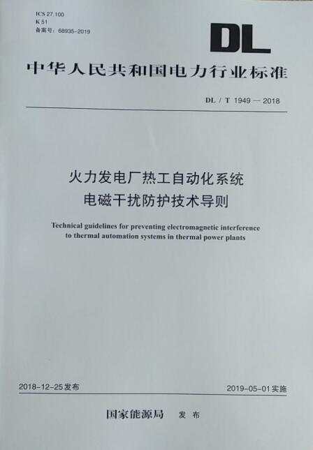 DL/T 1949—2018 火力发电厂热工自动化系统电磁干扰防护技术导则